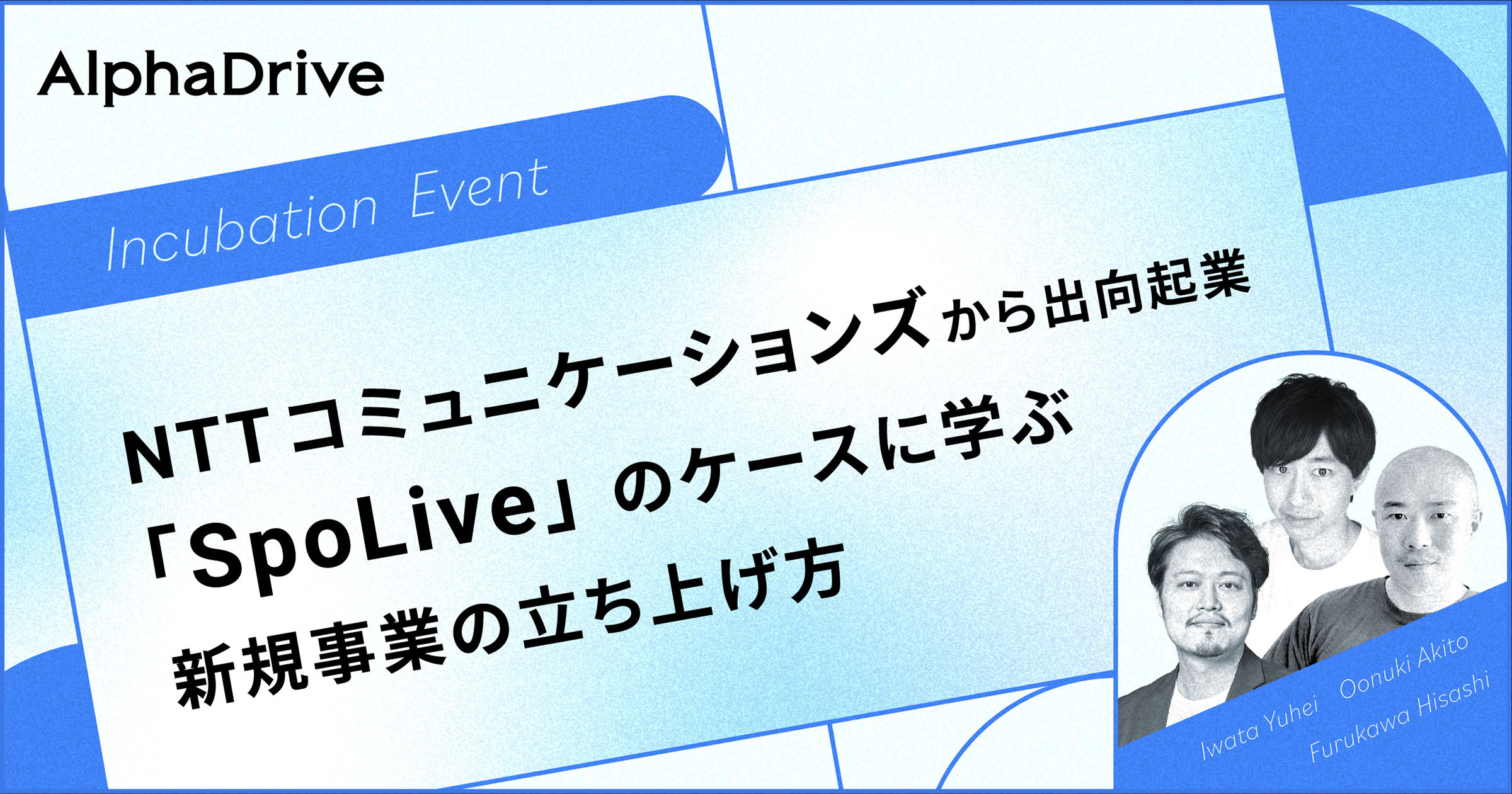 NTTコミュニケーションズから出向起業 「SpoLive」のケースに学ぶ新規事業の立ち上げ方｜イベントレポート ｜ AlphaDrive（アルファドライブ）